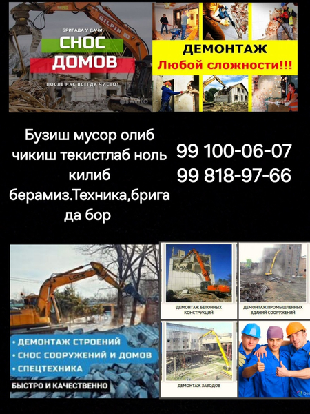 Снос  Демонтаж. Быстро и качественно
