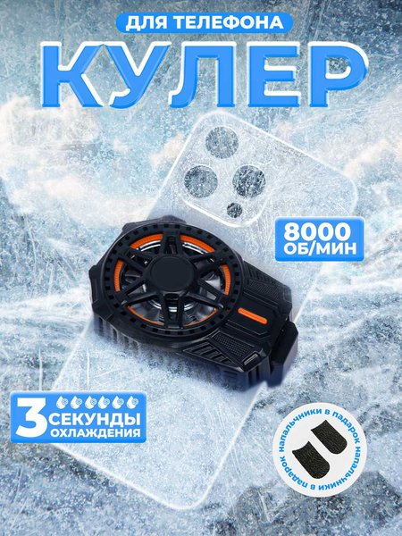 Кулер SL01 для телефона перчатка с кабелем подарок