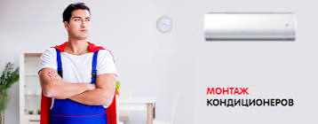 Установка кондиционера любой сложности