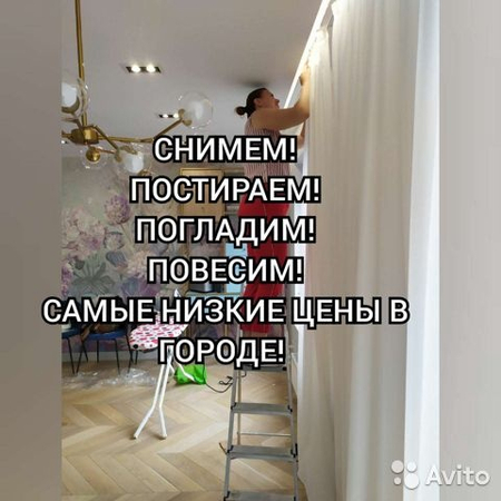 Стирка шторы... Акция 20.000 за метр.