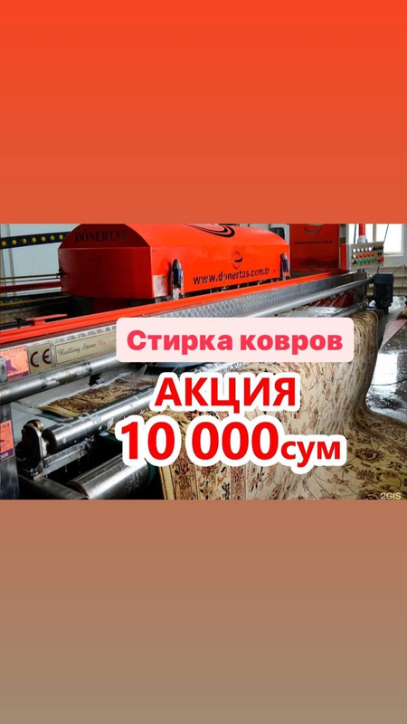 Стирка Химчистка ковров