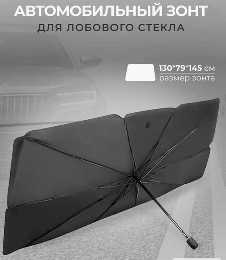 Автомобильный зонтик от солнца