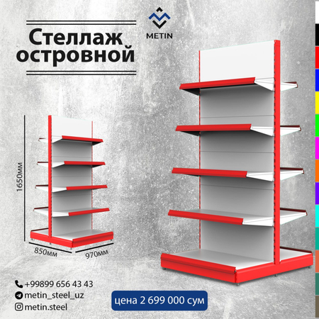 Стеллаж для супермаркетов