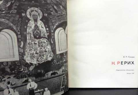 Продам Альбом посвящен живописцу исторической живописи Рериху. 1968 г.