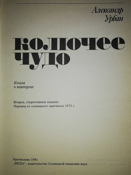 Книга про Кактусы - ''Колючее чудо''