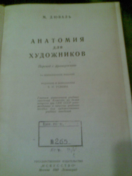 Анатомия человека для медиков и художников. 1940г. автор  М. Дюваль