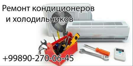 Ремонт и обслуживание кондиционеров и холодильников