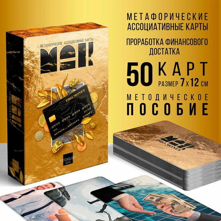 Метафорические ассоциативные карты «PRO MONEY» (50 карт)