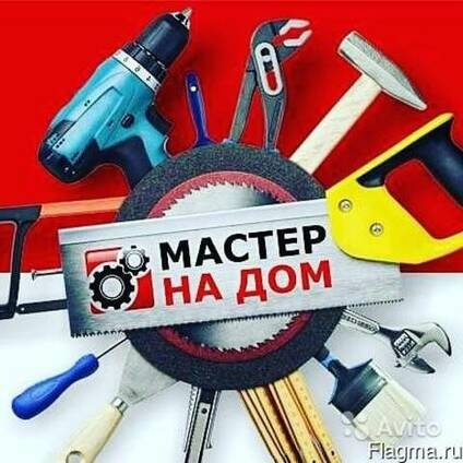 Мастер на час (срочно и недорого)