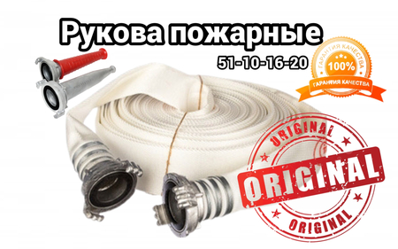 Рукава напорные пожарные