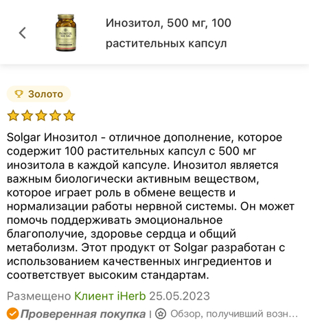 Solgar, Инозитол, 500 мг, 100 растительных капсул