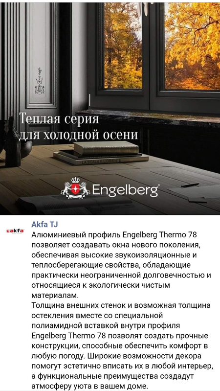 АКФА Енгелберд Термо