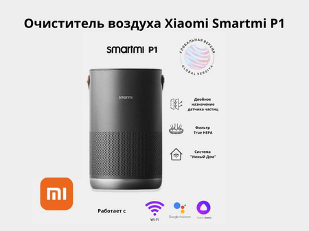 Очиститель воздуха Xiaomi Smartmi P1, версия Global, беспроводной
