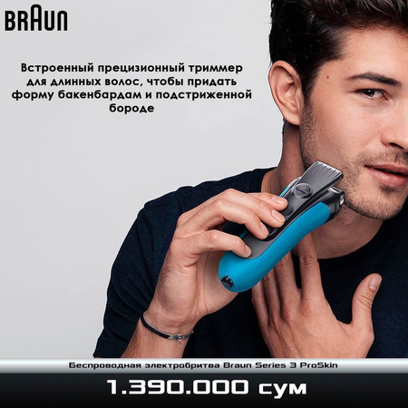 Беспроводная электробритва  Braun Series 3 ProSkin