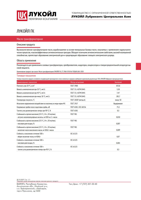 Трансформаторное масло Лукойл ГК, Т-1500У