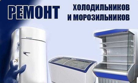 Ремонт холодильник. морозильник.