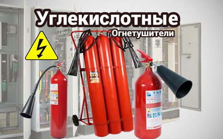 Оу-3 Огнетушитель  Углекислотный  Россия.