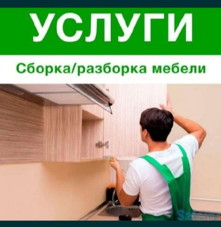 Сборка разборка мебели