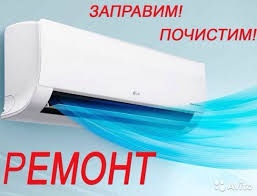 Ремонт кондиционеров