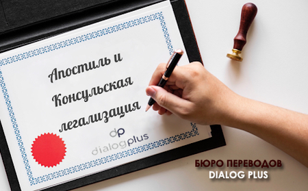Переводы | Апостиль | Консульская легализация