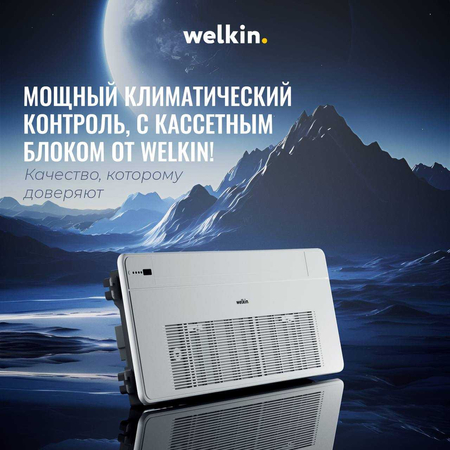 Кассетные/Канальные кондиционеры/Акция/Климат/Зима/Лето/Midea&Welkin