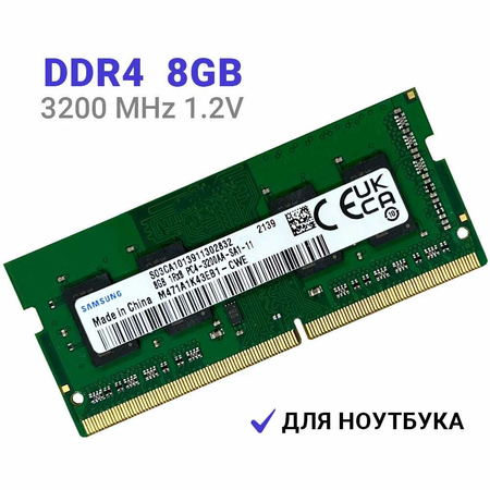 Оперативная память 8GB ноутбука DDR4 /3200 наличие 2.шт ОЗУ 8гб каждый