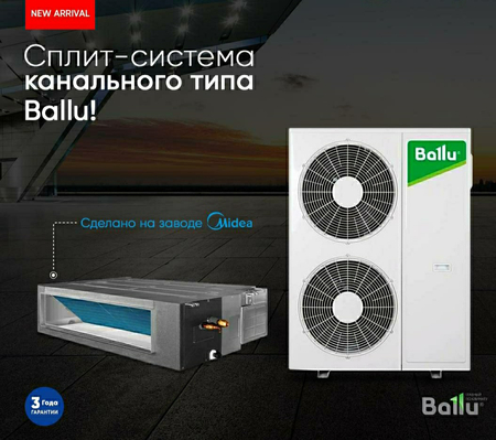 Канальный кондиционер Ballu 60.000BTU