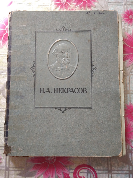 Книга Н.А. Некрасов.
