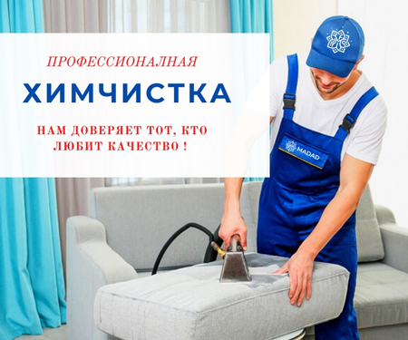 Химчистка мебели, матрасы, одеяло,ковры, стулья, штор, диванов, кресло