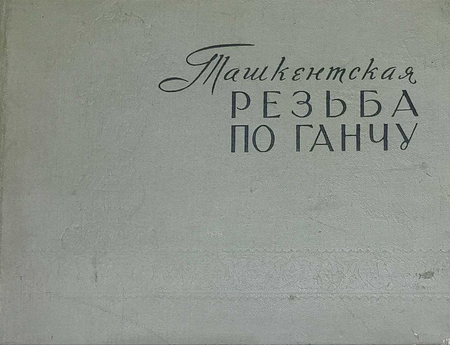 И.Прица - Ташкентская резьба по ганчу