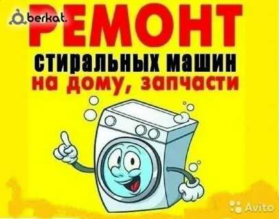 Ремонт стиральных машин установка автомат кирмошина устаси тузатиш