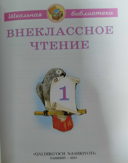 Внеклассное чтение 1 класс, 3 класс