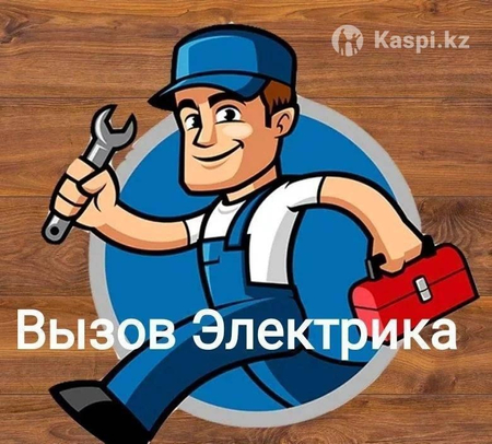Электрик по вызову