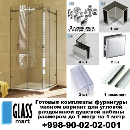 Комплект фурнитуры для угловой раздвижной душевой кабины
