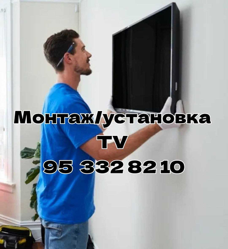 Установка телевизоров монтаж на стену по низкой цене звоните!!