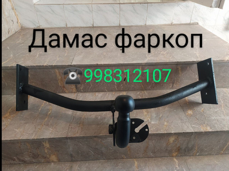 Дамас фаркоп, оптом нархда
