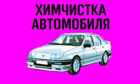 Химчистка автомобиля в Ташкенте. Автомобильная химчистка в Ташкенте