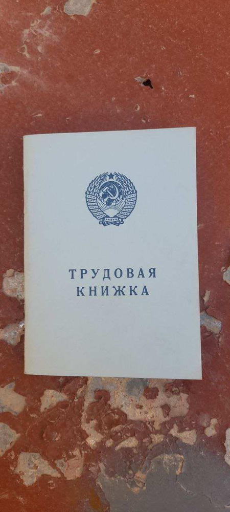 Трудовая книжка СССР