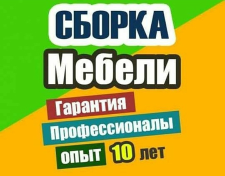 Сборка разборка ремонт установка перестановка мебели