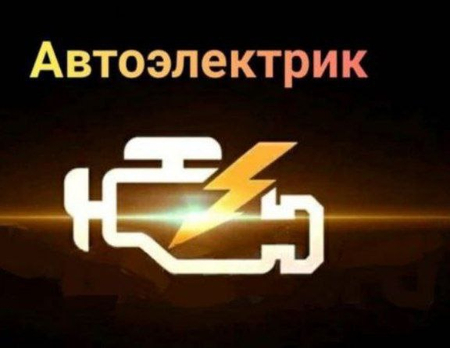 Авто электрик срочно выезд 24/7  вскрытие  замков авто мошина очиш