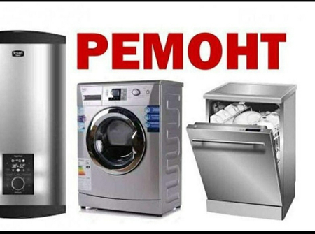 Ремонт стиральных машин холодильников