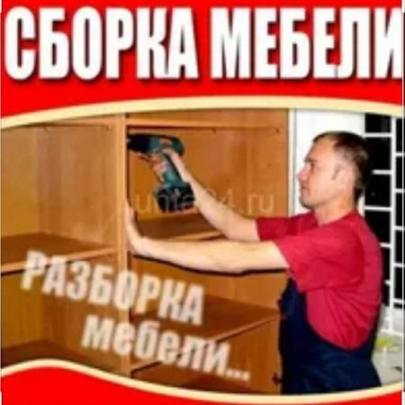 Барча турдаги мебелларни сифатли ечиш йиғиш ўрнатиш ва таъмирлаш