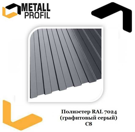 Профнастил С8 - 7024 графитовый