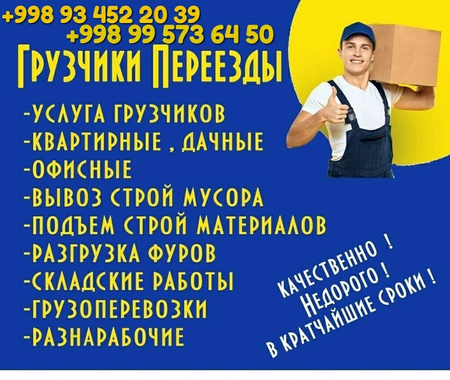Грузчики в Ташкенте