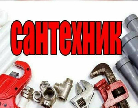 Сантехник любой хизматидамиз 24/7,  Santexnik luboy xizmatidamiz.