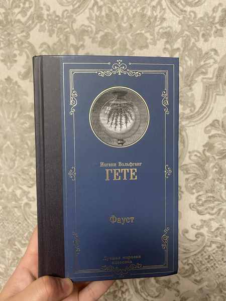 Книга «Фауст» Иоганн Вольфганг Гете