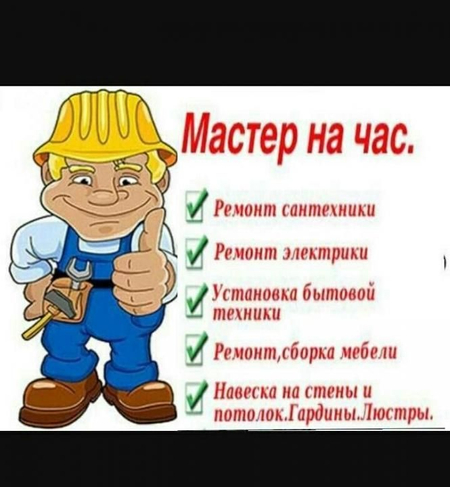 Мастер на час, помощь по дому