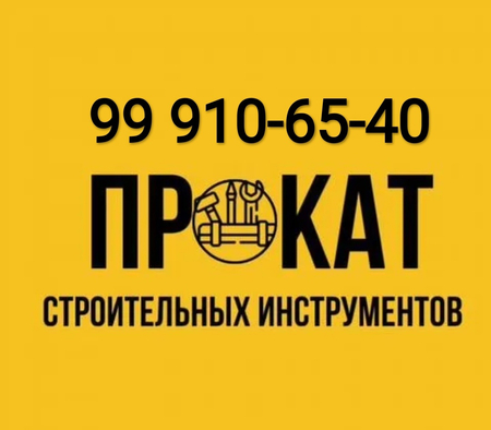 Аренда прокат перфоратор и строительных инструментов