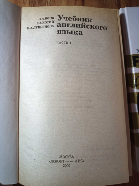 Учебник английского языка (Бонк) 1 и 2 часть