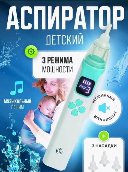 Электронный аспиратор для детей